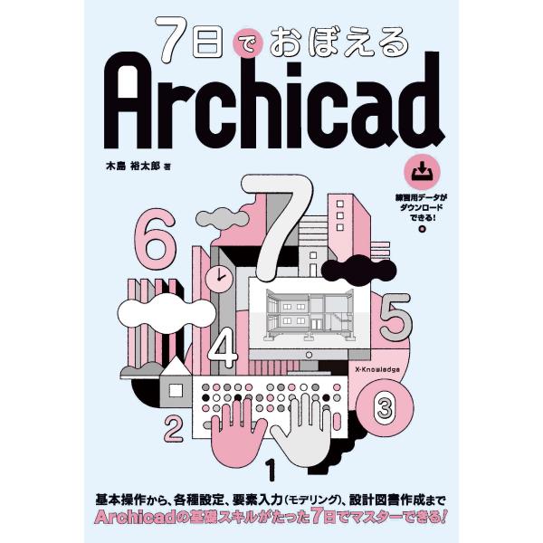 出版社名：エクスナレッジ著者名：木島裕太郎発行年月：2024年08月キーワード：ナノカ デ オボエル アーキキャド、キジマ,ユウタロウ