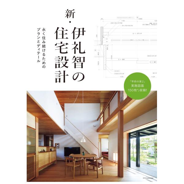 出版社名：エクスナレッジ著者名：伊礼智発行年月：2025年09月キーワード：シン イレイ サトシ ノ ジュウタク セッケイ、イレイ,サトシ