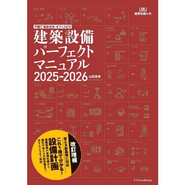 出版社名：エクスナレッジ著者名：山田浩幸シリーズ名：建築知識の本発行年月：2024年11月キーワード：ケンチク セツビ パーフェクト マニュアル、ヤマダ,ヒロユキ