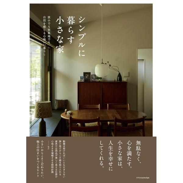 出版社名：エクスナレッジ発行年月：2024年11月キーワード：シンプルニ クラス チイサナ イエ