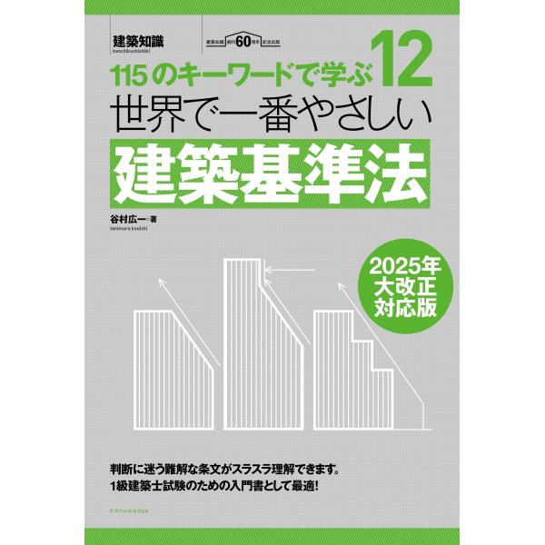 出版社名：エクスナレッジ著者名：谷村広一シリーズ名：世界で一番やさしい建築シリーズ発行年月：2025年01月キーワード：セカイ デ イチバン ヤサシイ ケンチク キジュンホウ、タニムラ,コウイチ