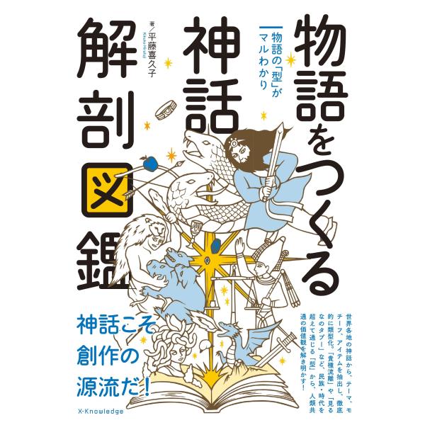 出版社名：エクスナレッジ著者名：平藤喜久子発行年月：2024年12月キーワード：モノガタリ オ ツクル シンワ カイボウ ズカン、ヒラフジ,キクコ
