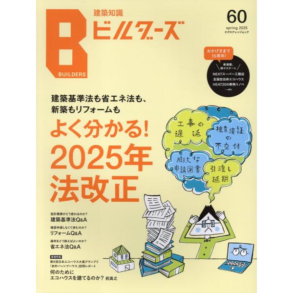 出版社名：エクスナレッジシリーズ名：エクスナレッジムック発行年月：2025年02月キーワード：ケンチク チシキ ビルダーズ