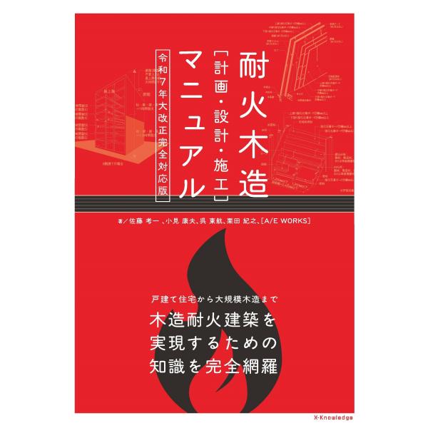 出版社名：エクスナレッジ著者名：佐藤考一発行年月：2025年04月キーワード：タイカ モクゾウ ケイカク セッケイ セコウ マニュアル、サトウ,コウイチ
