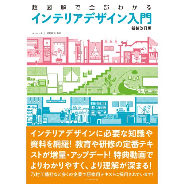 出版社名：エクスナレッジ著者名：Ａｉｐｒａｈ発行年月：2025年02月版：新装改訂版キーワード：チョウズカイ デ ゼンブ ワカル インテリア デザイン ニュウモン、アイプラフ