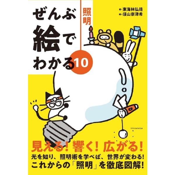 出版社名：エクスナレッジ著者名：東海林弘靖発行年月：2025年08月キーワード：ゼンブ エ デ ワカル、ショウジ,ヒロヤス