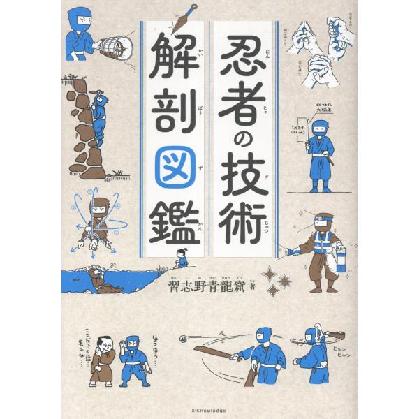 出版社名：エクスナレッジ著者名：習志野青龍窟発行年月：2025年08月キーワード：ニンジャ ノ ギジュツ カイボウ ズカン、ナラシノ セイリュウクツ