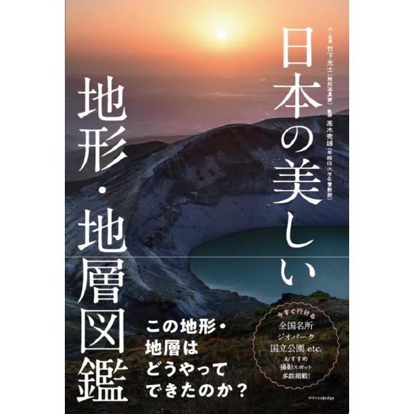 出版社名：エクスナレッジ著者名：竹下光士、高木秀雄発行年月：2025年06月キーワード：ニホン ノ ウツクシイ チケイ チソウ ズカン、タケシタ,ミツシ、タカギ,ヒデオ