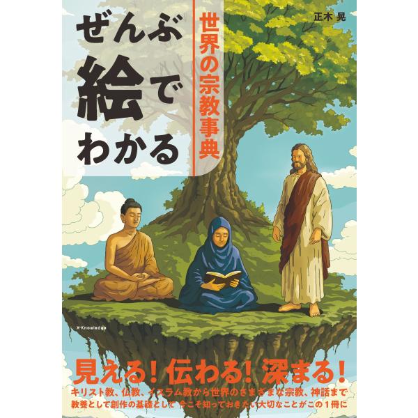 出版社名：エクスナレッジ著者名：正木晃発行年月：2025年07月キーワード：ゼンブ エ デワカル セカイ ノ シュウキョウ ジテン、マサキ,アキラ