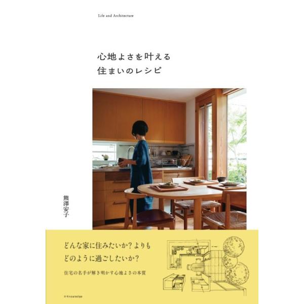 出版社名：エクスナレッジ著者名：熊澤安子発行年月：2025年10月キーワード：ココチヨサ オ カナエル スマイ ノ レシピ、クマザワ,ヤスコ