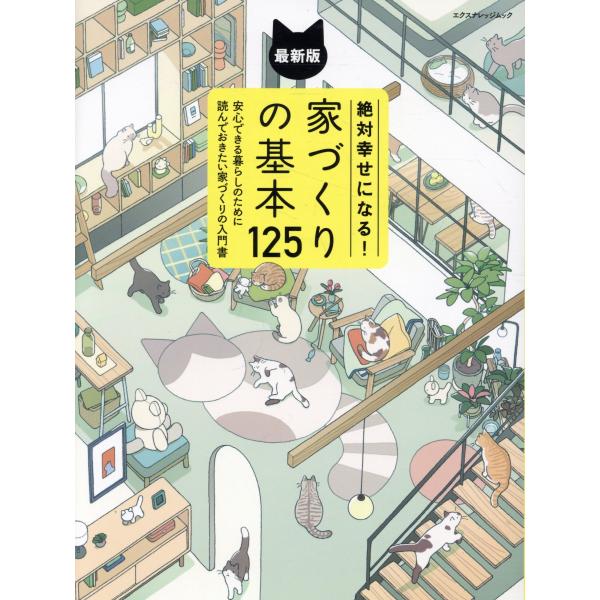 出版社名：エクスナレッジシリーズ名：エクスナレッジムック発行年月：2025年10月キーワード：ゼッタイ シアワセ ニ ナル イエズクリ ノ キホン ヒャクニジュウゴ サイシンバン*ゼッタイ シアワセ ニ ナル イエズクリ ノ キホン 125...