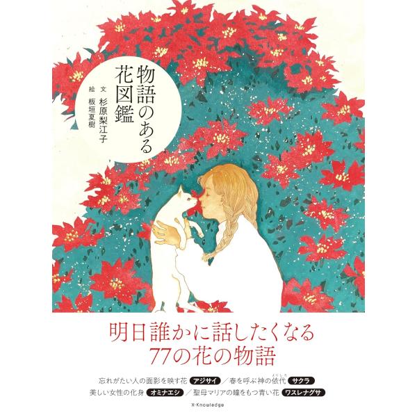 出版社名：エクスナレッジ著者名：杉原梨江子発行年月：2025年12月キーワード：モノガタリ ノ アル ハナズカン、スギハラ,リエコ