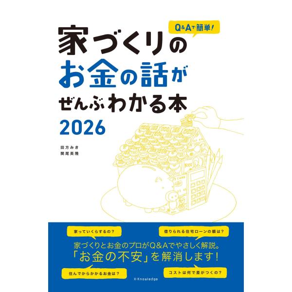 出版社名：エクスナレッジ著者名：田方みき、関尾英隆発行年月：2025年11月キーワード：イエズクリ ノ オカネ ノ ハナシ ガ ゼンブ ワカル ホン、タガタ,ミキ、セキオ,ヒデタカ
