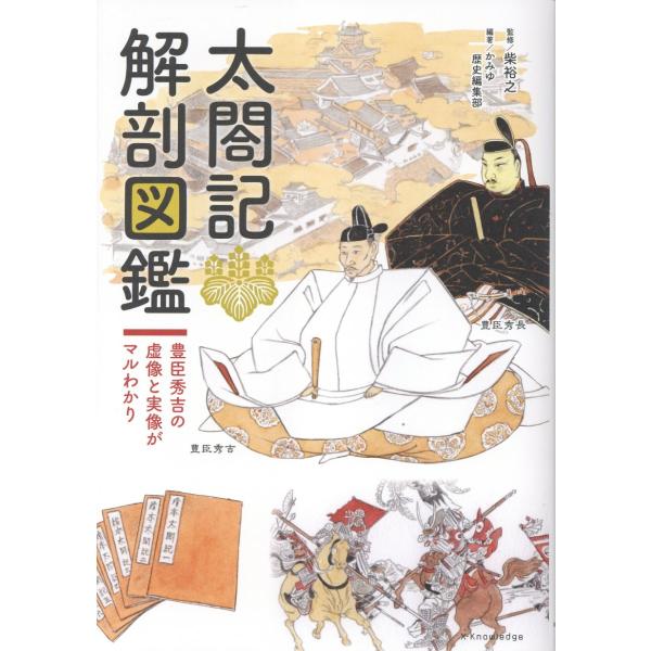 出版社名：エクスナレッジ著者名：柴裕之、かみゆ歴史編集部発行年月：2025年11月キーワード：タイコウキ カイボウ ズカン、シバ,ヒロユキ、カミユ レキシ ヘンシュウブ