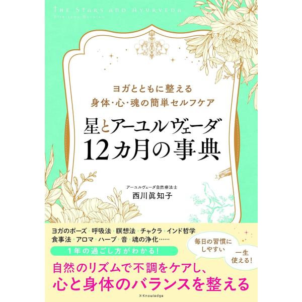 出版社名：エクスナレッジ著者名：西川眞知子発行年月：2025年11月キーワード：ホシ ト アーユルヴェーダ ジュウニカゲツ ノ ジテン、ニシカワ,マチコ