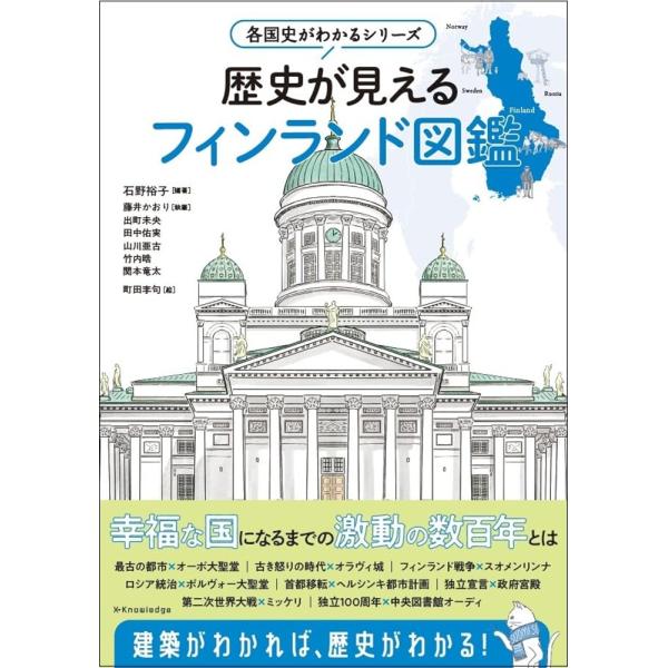 出版社名：エクスナレッジ著者名：石野裕子、藤井かおり、出町未央シリーズ名：各国史がわかるシリーズ発行年月：2025年12月キーワード：レキシ ガ ミエル フィンランド ズカン、イシノ,ユウコ、フジイ,カオリ、デマチ,ミオ
