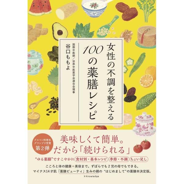 出版社名：エクスナレッジ著者名：谷口ももよ発行年月：2026年01月キーワード：ジョセイ ノ フチョウ オ トトノエル ヒャク ノ ヤクゼン レシピ、タニグチ,モモヨ