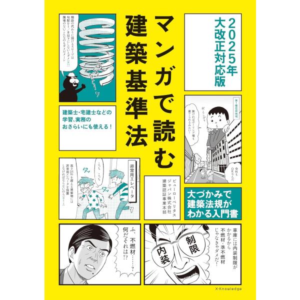 出版社名：エクスナレッジ著者名：ビューローベリタスジャパン株式会社建築認証事業本部発行年月：2025年12月版：２０２５年大改正対応版キーワード：マンガ デ ヨム ケンチク キジュンホウ、ビューロー ベリタス ジャパン カブシキ ガイシャ ...