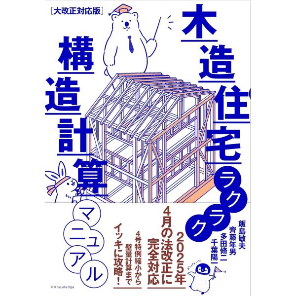 出版社名：エクスナレッジ著者名：飯島敏夫発行年月：2026年06月キーワード：モクゾウ ジュウタク ラクラク コクゾウ ケイサン マニュアル ダイカイセイ タイオウバン、イイジマ,トシオ