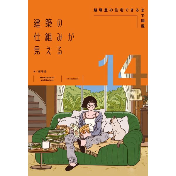 出版社名：エクスナレッジ著者名：建築知識発行年月：2026年03月キーワード：ケンチク ノ シクミ ガ ミエル、ケンチク チシキ