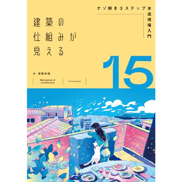出版社名：エクスナレッジ著者名：建築知識発行年月：2026年03月キーワード：ケンチク ノ シクミ ガ ミエル、ケンチク チシキ