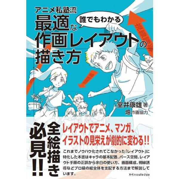 出版社名：エクスナレッジ著者名：室井康雄発行年月：2026年02月キーワード：アニメ シジュクリュウ ダレデモ ワカル サイテキナ サクガ レイアウト ノ カキカタ、ムロイ,ヤスオ