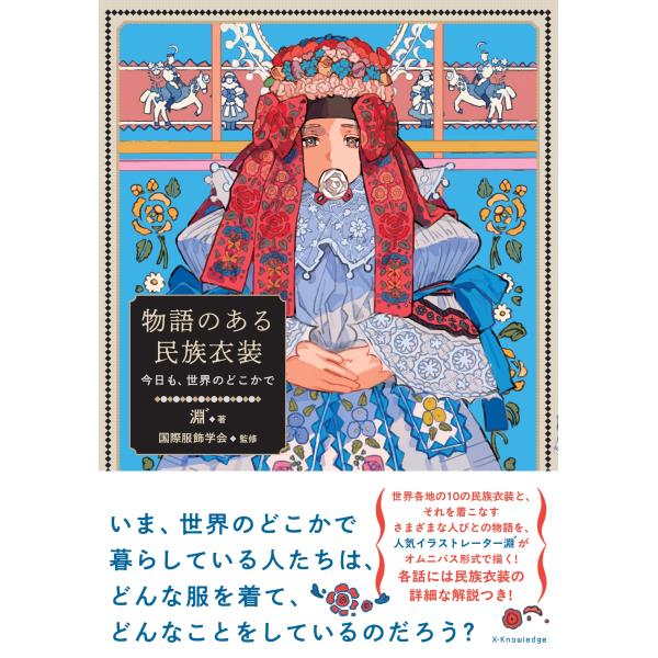 出版社名：エクスナレッジ著者名：淵゛、国際服飾学会発行年月：2026年04月キーワード：モノガタリ ノ アル ミンゾク イショウ、ブチ、コクサイ フクショク ガッカイ