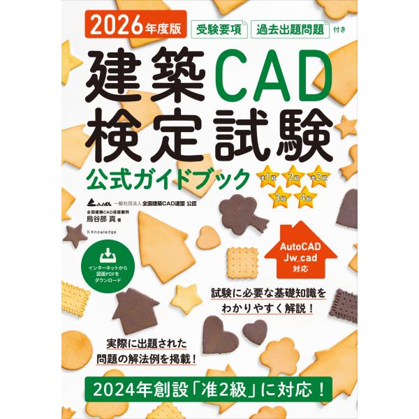 出版社名：エクスナレッジ著者名：鳥谷部真、全国建築ＣＡＤ連盟発行年月：2026年04月キーワード：ケンチク キャド ケンテイ シケン コウシキ ガイドブック*ケンチク CAD ケンテイ シケン コウシキ ガイドブック、トヤベ,マコト、ゼンコ...