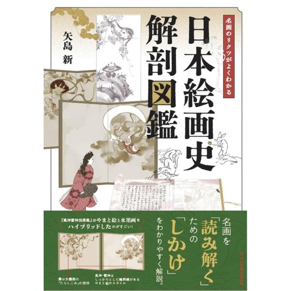 出版社名：エクスナレッジ著者名：矢島新発行年月：2026年03月キーワード：ニホン カイガシ カイボウ ズカン、ヤジマ,アラタ