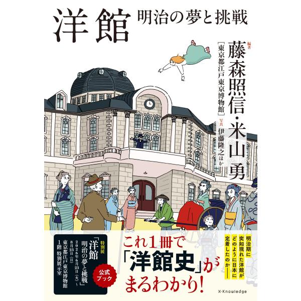 出版社名：エクスナレッジ著者名：藤森照信、米山勇発行年月：2026年06月キーワード：ヨウカン メイジ ノ ユメ ト チョウセン、フジモリ,テルノブ、ヨネヤマ,イサム