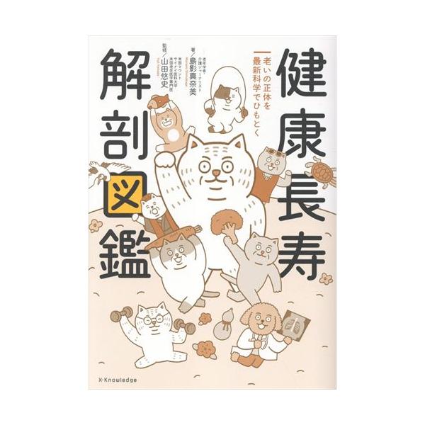 出版社名：エクスナレッジ著者名：島影真奈美、山田悠史、かんのあや発行年月：2026年05月キーワード：ケンコウ チョウジュ カイボウ ズカン、シマカゲ,マナミ、ヤマダ,ユウジ、カンノ,アヤ
