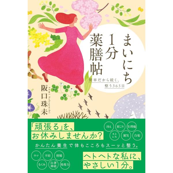 出版社名：エクスナレッジ著者名：阪口珠未発行年月：2026年06月キーワード：マイニチ イップン ヤクゼンチョウ、サカグチ,スミ