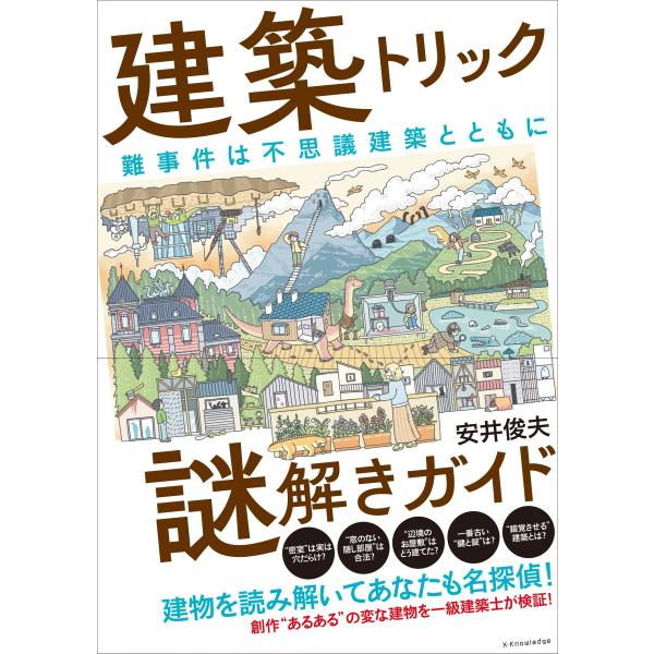 出版社名：エクスナレッジ著者名：安井俊夫発行年月：2026年05月キーワード：ケンチク トリック ナゾトキ ガイド、ヤスイ,トシオ