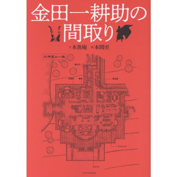 出版社名：エクスナレッジ著者名：木魚庵、本間至発行年月：2026年06月キーワード：キンダイチ コウスケ ノ マドリ、モクギョアン、ホンマ,イタル