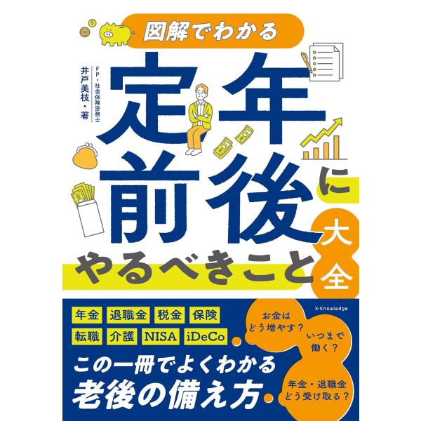出版社名：エクスナレッジ著者名：井戸美枝発行年月：2026年07月キーワード：ズカイ デ ワカル テイネン ゼンゴ ニ ヤルベキコト タイゼン、イド,ミエ