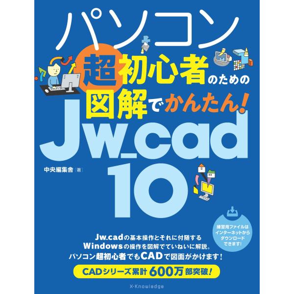 出版社名：エクスナレッジ著者名：中央編集舎発行年月：2026年06月キーワード：パソコン チョウ ショシンシャ ノ タメノ ズカイ デ カンタン ジェイダブリュー キャド テン、チュウオウ ヘンシュウシャ