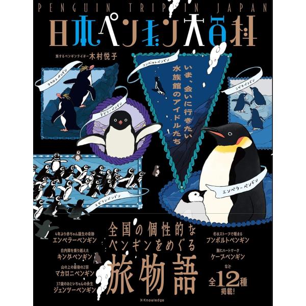 出版社名：エクスナレッジ著者名：木村悦子（フリーライター）発行年月：2026年06月キーワード：ニホン ペンギン ダイヒャッカ、キムラ,エツコ