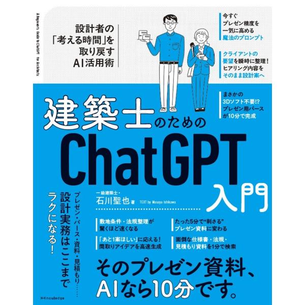 出版社名：エクスナレッジ著者名：石川聖也発行年月：2026年07月キーワード：ケンチクシ ノ タメノ チャット ジーピーティー ニュウモン、イシカワ,マサヤ