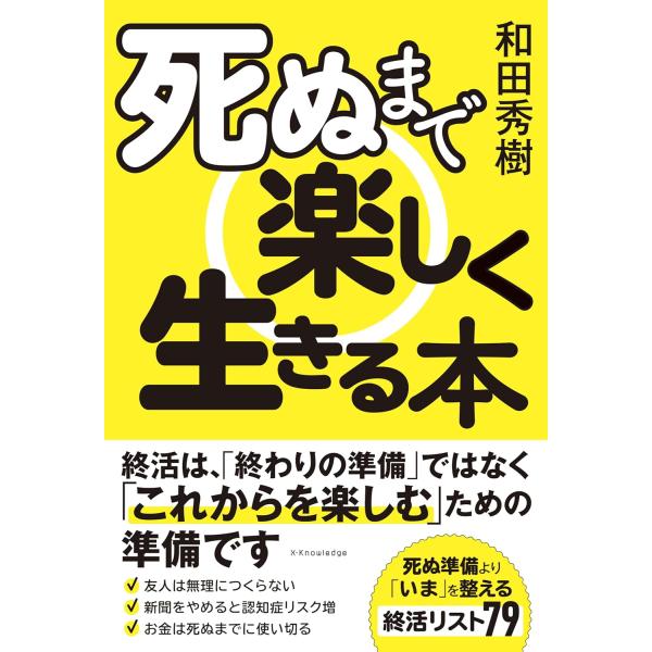 出版社名：エクスナレッジ著者名：和田秀樹（心理・教育評論家）発行年月：2026年07月キーワード：シヌ マデ タノシク イキル ホン、ワダ,ヒデキ