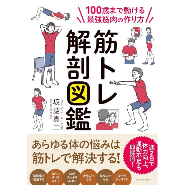 出版社名：エクスナレッジ著者名：坂詰真二発行年月：2026年08月キーワード：キントレ カイボウ ズカン、サカズメ,シンジ