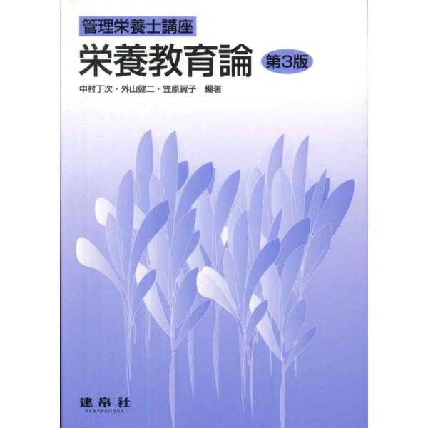 出版社名：建帛社著者名：中村丁次、外山健二、笠原賀子シリーズ名：管理栄養士講座発行年月：2020年03月版：第３版キーワード：エイヨウ キョウイクロン、ナカムラ,テイジ、トヤマ,ケンジ、カサハラ,ヨシコ
