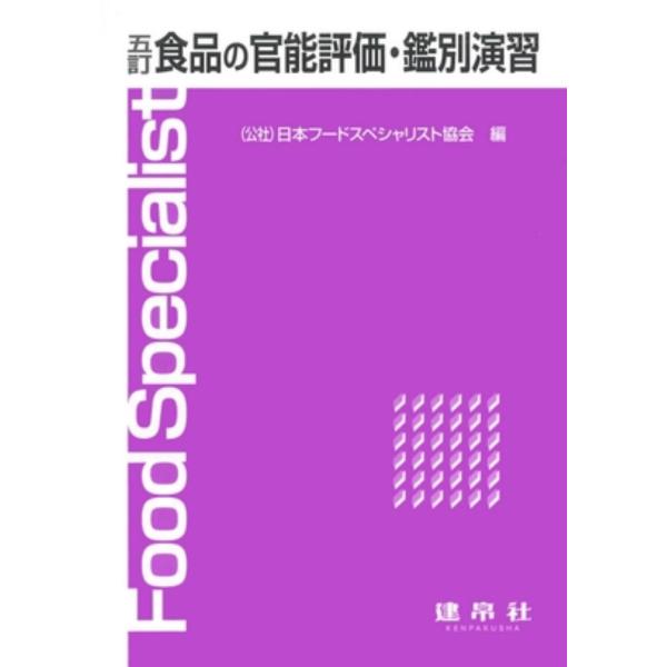 出版社名：建帛社著者名：日本フードスペシャリスト協会発行年月：2025年01月版：五訂キーワード：ショクヒン ノ カンノウ ヒョウカ カンベツ エンシュウ、ニホン フード スペシャリスト キョウカイ