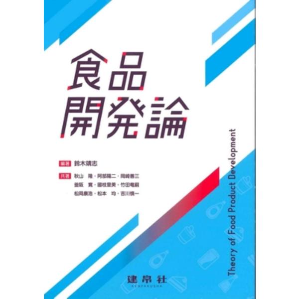 出版社名：建帛社著者名：鈴木靖志発行年月：2025年05月キーワード：ショクヒン カイハツロン、スズキ,ヤスシ