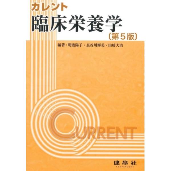 出版社名：建帛社著者名：明渡陽子、長谷川輝美、山崎大治シリーズ名：カレント発行年月：2025年02月版：第５版キーワード：リンショウ エイヨウガク、アケド,ヨウコ、ハセガワ,テルミ、ヤマザキ,ダイジ