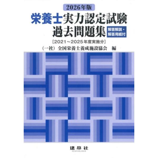 出版社名：建帛社著者名：全国栄養士養成施設協会発行年月：2026年02月キーワード：エイヨウシ ジツリョク ニンテイ シケン カコ モンダイシュウ、ゼンコク エイヨウシ ヨウセイ シセツ キョウカイ