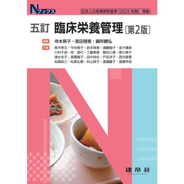 出版社名：建帛社著者名：寺本房子、恩田理恵、調所勝弘シリーズ名：Ｎブックス発行年月：2026年04月版：五訂（第２版）キーワード：リンショウ エイヨウ カンリ、テラモト,フサコ、オンダ,リエ、チョウショ,カツヒロ