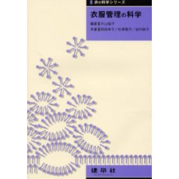 出版社名：建帛社著者名：片山倫子、阿部幸子（家政学）、杉原黎子シリーズ名：衣の科学シリーズ発行年月：2002年04月キーワード：イフク カンリ ノ カガク、カタヤマ,ミチコ、アベ,サチコ、スギハラ,レイコ