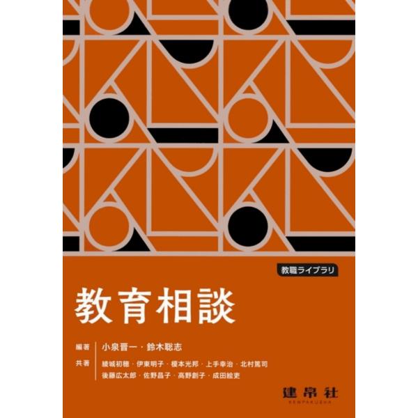 出版社名：建帛社著者名：小泉晋一、鈴木聡志シリーズ名：教職ライブラリ発行年月：2026年01月キーワード：キョウイク ソウダン、コイズミ,シンイチ、スズキ,サトシ