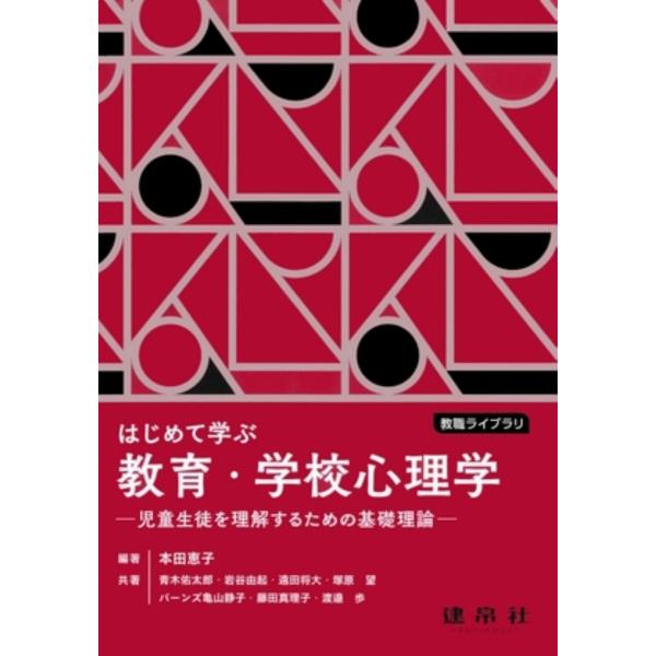 出版社名：建帛社著者名：本田恵子シリーズ名：教職ライブラリ発行年月：2026年03月キーワード：ハジメテ マナブ キョウイク ガッコウ シンリガク、ホンダ,ケイコ