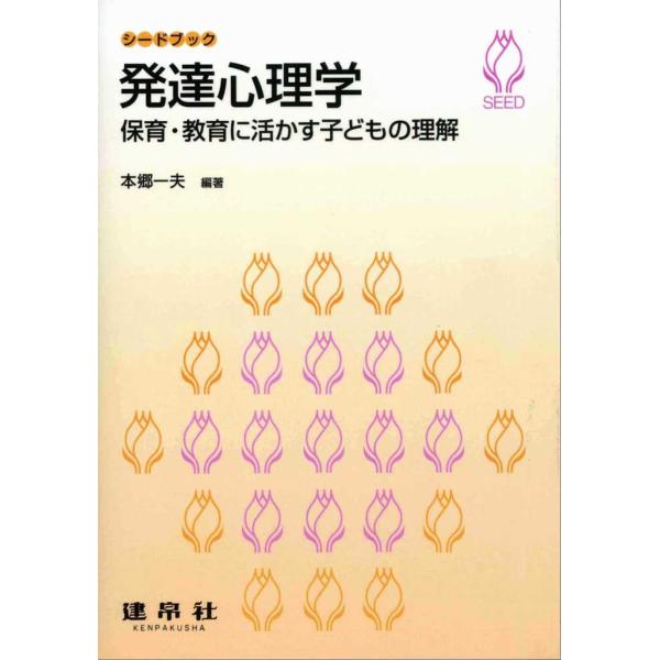 出版社名：建帛社著者名：本郷一夫、足立智昭シリーズ名：シードブック発行年月：2007年01月キーワード：ハッタツ シンリガク、ホンゴウ,カズオ、アダチ,トモアキ
